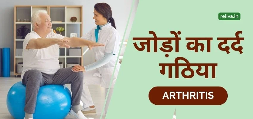 जोड़ों का दर्द: Gathiya ka ilaj (Arthritis) | ReLiva Physiotherapy & Rehab
